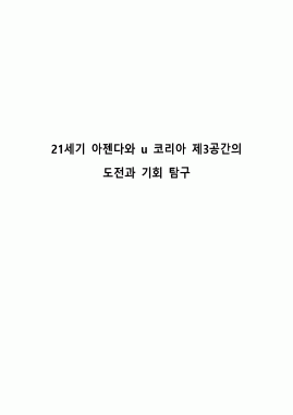 21세기 아젠다와 u 코리아 제3공간의 도전과 기회 탐구-1페이지