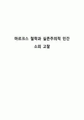마르크스 철학과 실존주의적 인간 소외 고찰-1페이지