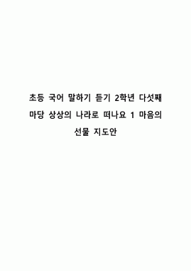 초등 국어 말하기 듣기 2학년 다섯째 마당 상상의 나라로 떠나요 1 마음의 선물 지도안-1페이지