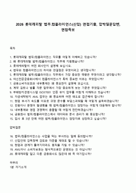 2026 롯데캐피탈 법무-1페이지