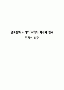 글로벌화 시대의 주체적 자세와 민족 정체성 탐구-1페이지