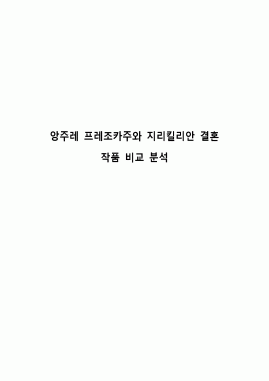 앙주레 프레조카주와 지리킬리안 결혼 작품 비교 분석-1페이지