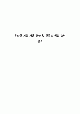 온라인 게임 사용 현황 및 만족도 영향 요인 분석-1페이지