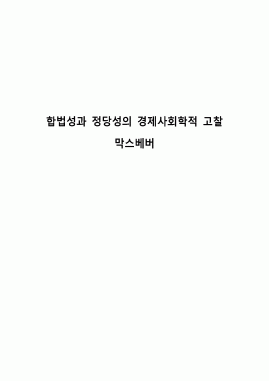 합법성과 정당성의 경제사회학적 고찰 막스베버-1페이지