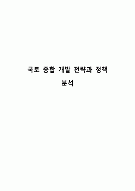 국토 종합 개발 전략과 정책 분석-1페이지