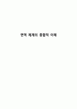 면역 체계의 종합적 이해-1페이지