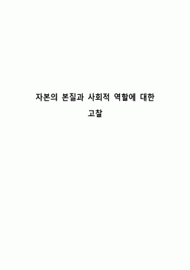 자본의 본질과 사회적 역할에 대한 고찰-1페이지