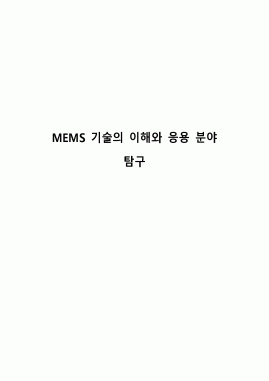 MEMS 기술의 이해와 응용 분야 탐구-1페이지