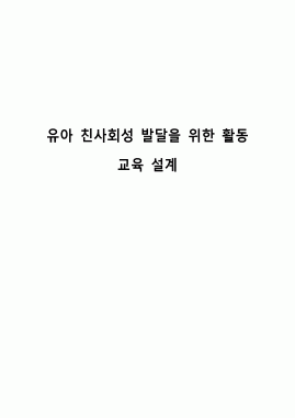 유아 친사회성 발달을 위한 활동 교육 설계-1페이지