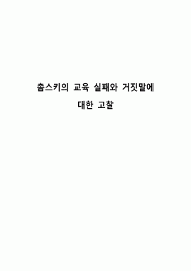 촘스키의 교육 실패와 거짓말에 대한 고찰-1페이지
