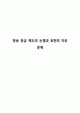방송 등급 제도의 논쟁과 표현의 자유 문제-1페이지