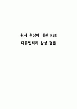 황사 현상에 대한 KBS 다큐멘터리 감상 평론-1페이지