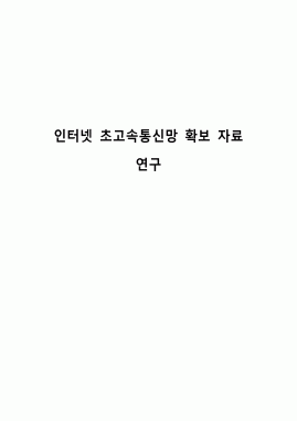 인터넷 초고속통신망 확보 자료 연구-1페이지