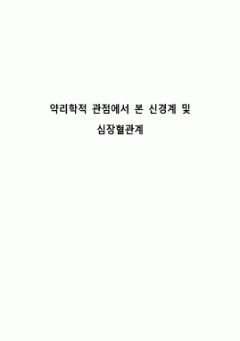 약리학적 관점에서 본 신경계 및 심장혈관계-1페이지