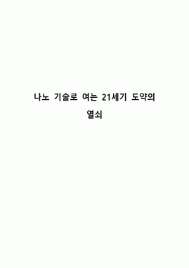 나노 기술로 여는 21세기 도약의 열쇠-1페이지