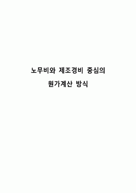 노무비와 제조경비 중심의 원가계산 방식-1페이지