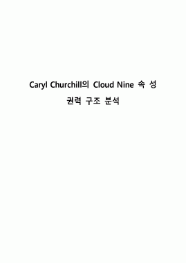 Caryl Churchill의 Cloud Nine 속 성 권력 구조 분석-1페이지