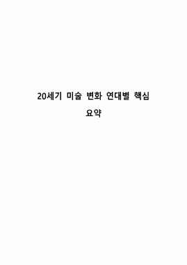 20세기 미술 변화 연대별 핵심 요약-1페이지