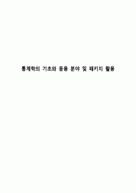 통계학의 기초와 응용 분야 및 패키지 활용-1페이지