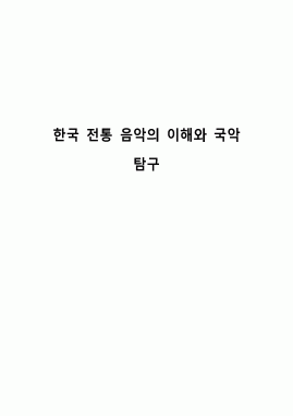 한국 전통 음악의 이해와 국악 탐구-1페이지