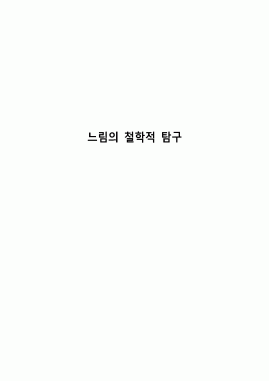 느림의 철학적 탐구-1페이지