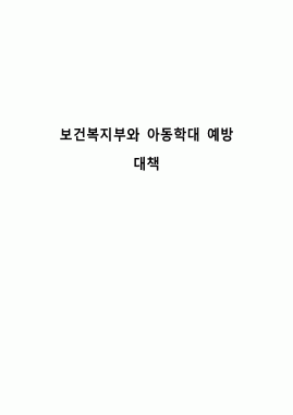 보건복지부와 아동학대 예방 대책-1페이지