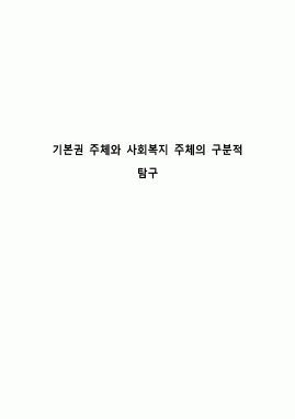기본권 주체와 사회복지 주체의 구분적 탐구-1페이지