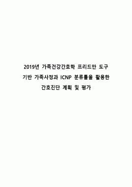 2019년 가족건강간호학 프리드만 도구 기반 가족사정과 ICNP 분류틀을 활용한 간호진단 계획 및 평가-1페이지