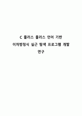 C 플러스 플러스 언어 기반 이차방정식 실근 탐색 프로그램 개발 연구-1페이지