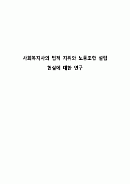 사회복지사의 법적 지위와 노동조합 설립 현실에 대한 연구-1페이지