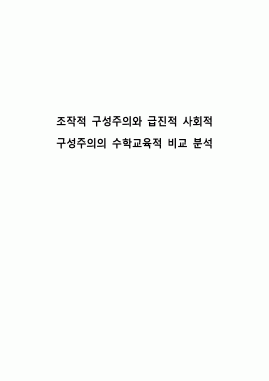 조작적 구성주의와 급진적 사회적 구성주의의 수학교육적 비교 분석-1페이지