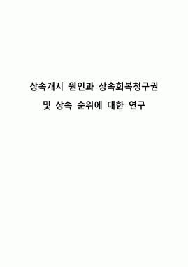 상속개시 원인과 상속회복청구권 및 상속 순위에 대한 연구-1페이지