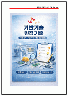SK하이닉스 기반기술 면접 후기 기반 기출 50문항 직무 핵심정리 (2026채용)-1페이지