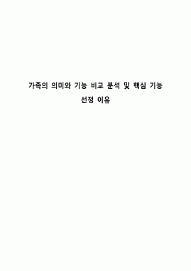 가족의 의미와 기능 비교 분석 및 핵심 기능 선정 이유-1페이지