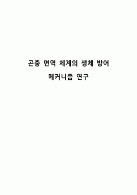 곤충 면역 체계의 생체 방어 메커니즘 연구-1페이지
