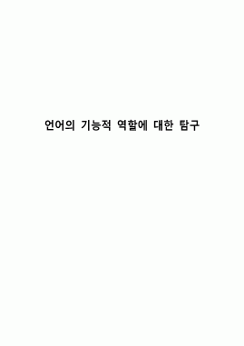 언어의 기능적 역할에 대한 탐구-1페이지