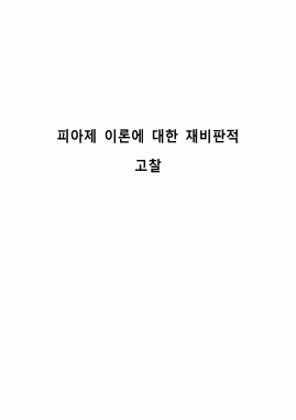 피아제 이론에 대한 재비판적 고찰-1페이지