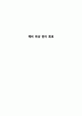예비 위상 편이 회로-1페이지
