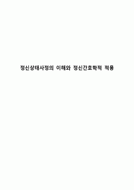정신상태사정의 이해와 정신간호학적 적용-1페이지