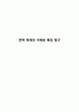 면역 체계의 이해와 특징 탐구-1페이지