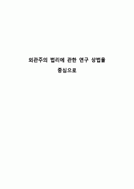 외관주의 법리에 관한 연구 상법을 중심으로-1페이지