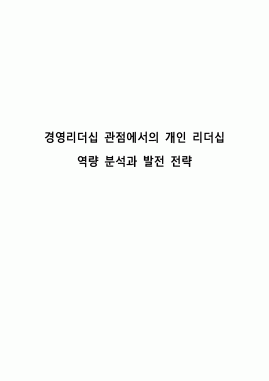 경영리더십 관점에서의 개인 리더십 역량 분석과 발전 전략-1페이지