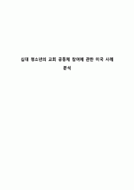 십대 청소년의 교회 공동체 참여에 관한 미국 사례 분석-1페이지