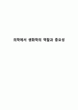 의학에서 생화학의 역할과 중요성-1페이지