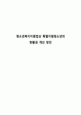 청소년복지지원법상 특별지원청소년의 현황과 개선 방안-1페이지