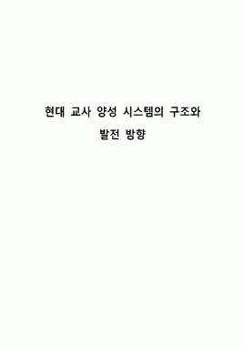 현대 교사 양성 시스템의 구조와 발전 방향-1페이지