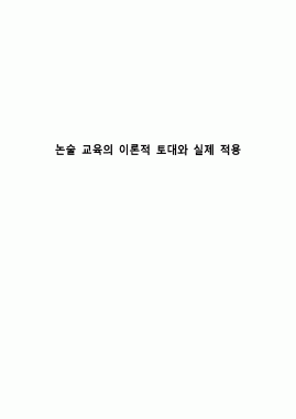 논술 교육의 이론적 토대와 실제 적용-1페이지