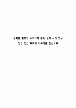 동화를 활용한 수학교육 활동 설계 사례 연구 엉금 엉금 토끼와 거북이를 중심으로-1페이지