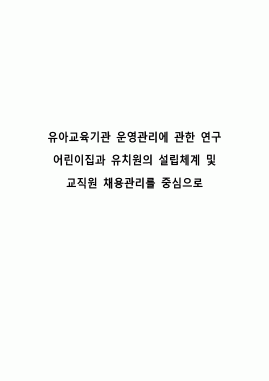 유아교육기관 운영관리에 관한 연구 어린이집과 유치원의 설립체계 및 교직원 채용관리를 중심으로-1페이지