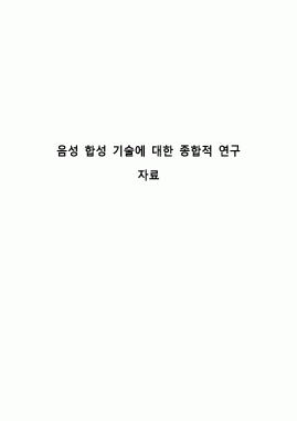 음성 합성 기술에 대한 종합적 연구 자료-1페이지